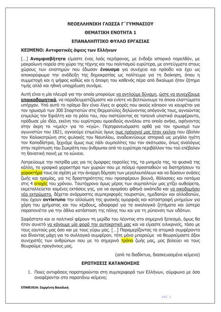 ΝΕΟΕΛΛΗΝΙΚΗ ΓΛΩΣΣΑ Γ΄ ΓΥΜΝΑΣΙΟΥ ΕΝΟΤΗΤΑ 1 ΕΠΑΝΑΛΗΠΤΙΚΟ ΦΥΛΛΟ ΕΡΓΑΣΙΑΣ Pdf