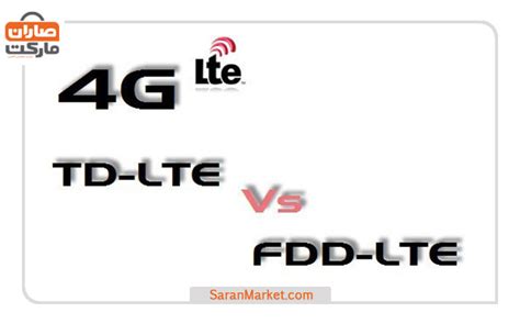 بررسی fdd و tdd در اینترنت td lte