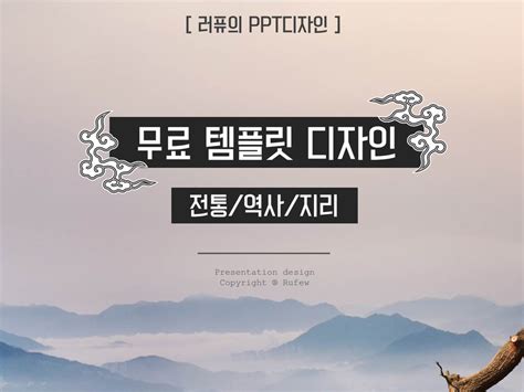 [러퓨의 Ppt디자인] 31 역사 템플릿 디자인 전통 지리 한방 무료다운피피티 무료피피티 무료ppt 네이버 블로그