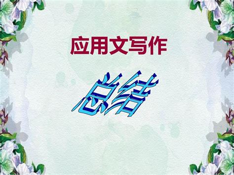 应用文写作·总结ppt 文档之家
