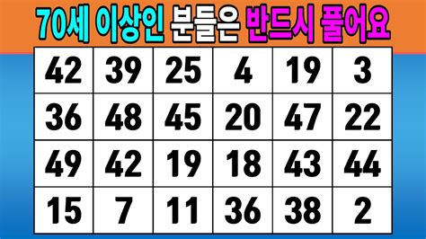 70세 이상인 분들은 반드시 풀어요 같은숫자찾기치매예방퀴즈치매테스트숫자퀴즈 Youtube