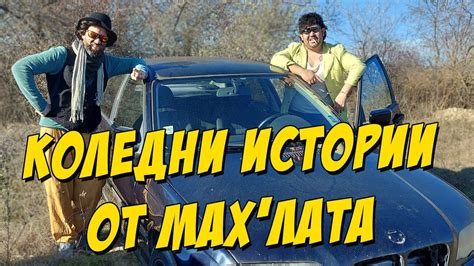 Коледни истории от мах'лата - YouTube