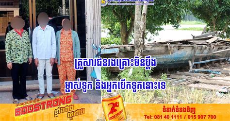 ករណីលិចដរនៅស្រុកលើកដែក៖ ម្ចាស់ទូក និងអ្នកបើក