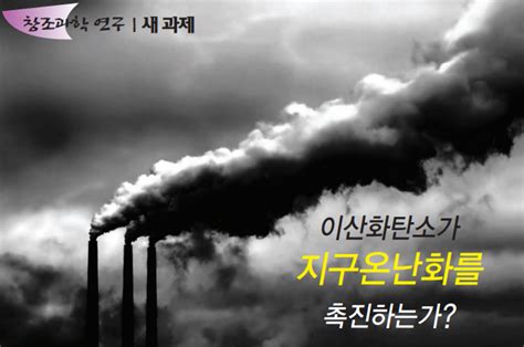 이산화탄소가 지구 온난화를 촉진하는가 Association For Creation Truth