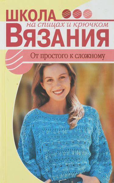 От простого к сложному - купить с доставкой по выгодным ценам в ...