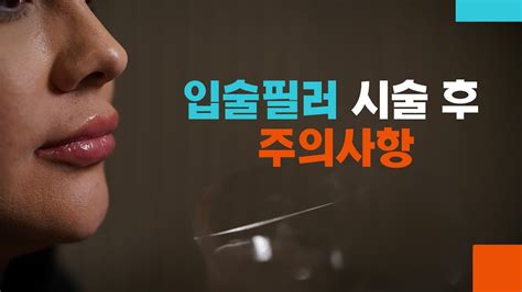 입술필러 시술 후 주의사항 Youtube