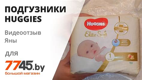 Подгузники HUGGIES Elite Soft 1 New Baby 3-5 кг Видеоотзыв (обзор) Яны ...