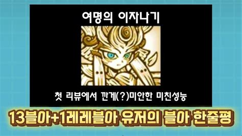 13블아 보유 유저의 블아 한줄평 이자나기 이자나미 냥코대전쟁 블아 한줄평 흑슬리 Youtube