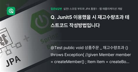 Junit5 이용했을 시 재고수량초과 테스트코드 작성방법입니다 인프런 커뮤니티 질문and답변
