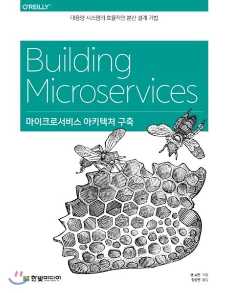 마이크로서비스 아키텍처 구축 시스템의 효율적인 분산 설계 기법 사락리뷰