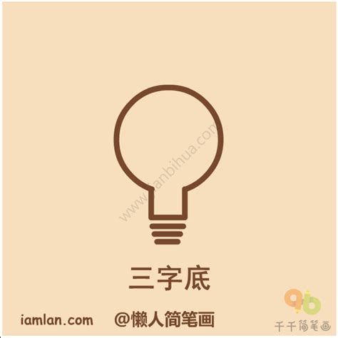 懒人简笔画 30秒画出电灯 懒人画简笔画