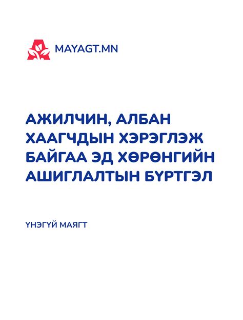 АЖИЛЧИН АЛБАН ХААГЧДЫН ХЭРЭГЛЭЖ БАЙГАА ЭД ХӨРӨНГИЙН АШИГЛАЛТЫН БҮРТГЭЛ Mayagt Mn Blank