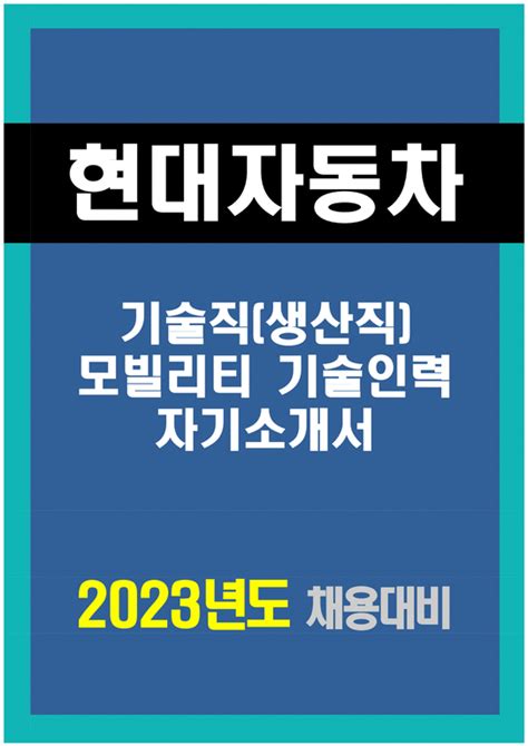현대자동차 모빌리티 기술인력 생산직 자기소개서 2023년 현대자동차 기술직생산직 자기소개서 합격예문 면접기출문제 현대자동차기술직자소서현대자동차생산직자소서 자기소개서