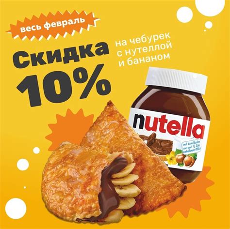 Только весь февраль скидка 10 на чебурек с нутеллой и бананом Нежный банан благородная нутелла