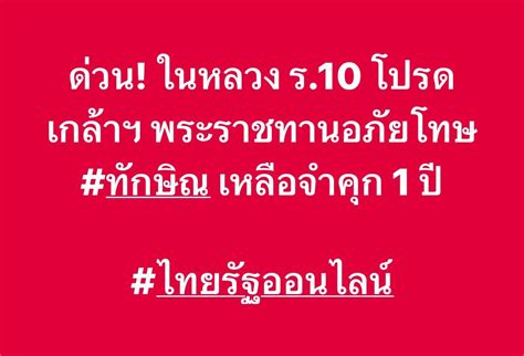 ด่วน ในหลวง ร 10 โปรดเกล้าฯ พระราชทานอภัยโทษ ทักษิณ เหลือจำคุก 1 ปี พระราชทานอภัยโทษ ทักษิณ