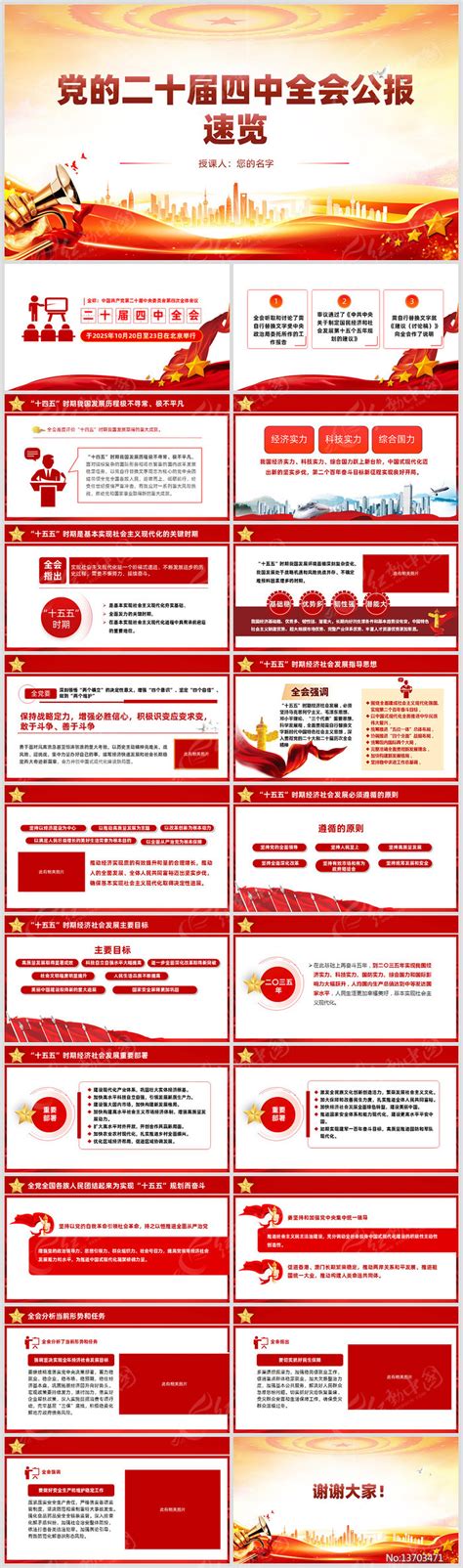 党的二十届四中全会公报速览ppt下载红动中国