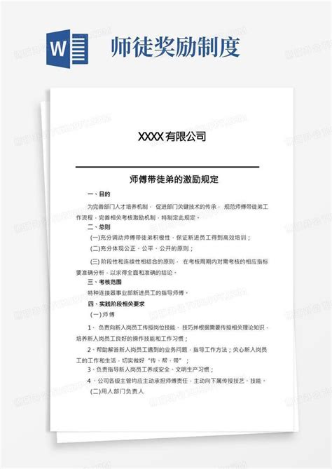 师傅带徒弟的激励规定word模板下载编号lkogmggj熊猫办公 师傅带徒弟的激励规定word模板下载编号lkogmggj熊猫办公