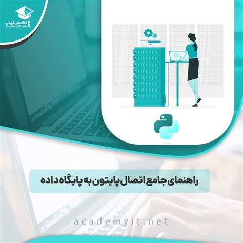 راهنمای جامع اتصال پایتون به پایگاه داده آموزش گام‌به‌گام