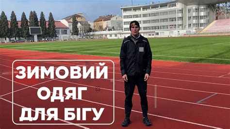 Одяг для бігу взимку Як одягатись під час бігу у зимовий період Youtube