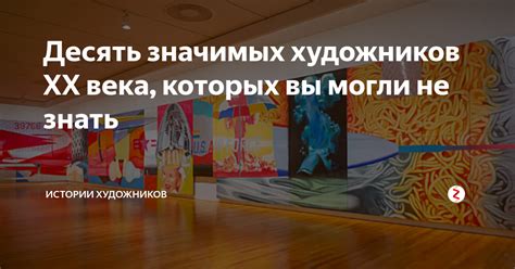 Десять значимых художников ХХ века которых вы могли не знать Истории художников Дзен