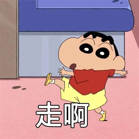 活力小新热情邀请，“走啊”表情包带你即刻出发 表情包｜这是嘎哈表情包图片动图 求表情网 斗图从此不求人