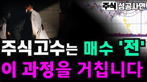 주식성공사연｜주식 고수가 되기 위한 과정 돈을 벌기 위한 주식노하우｜시장을 이기는 매매타점은 여기 있습니다｜주식공부 Youtube