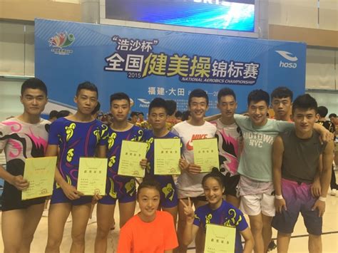 我中心学员参加 全国健美操锦标赛五人获国家健将六人国家一级六人国家二级 淄博鸿成健美操 竞技健美操培训机构