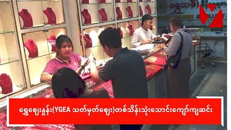 ဇွန်လအတွင်း ရွှေဈေးနှုန်း တစ်သိန်းသုံးသောင်းကျော်ကျဆင်း Youtube