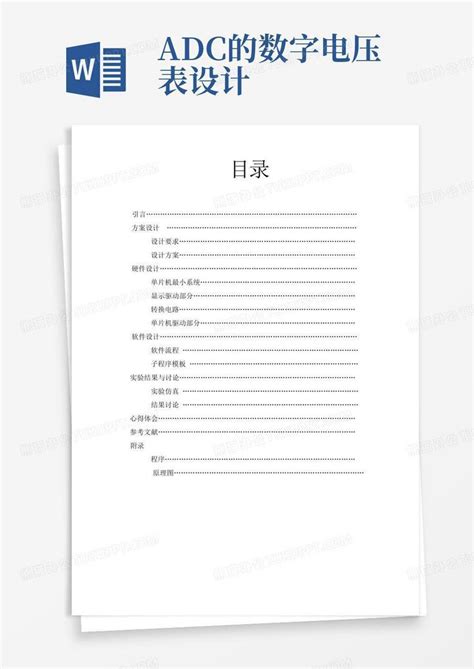 Adc的数字电压表设计word模板下载编号lzwdkdov熊猫办公