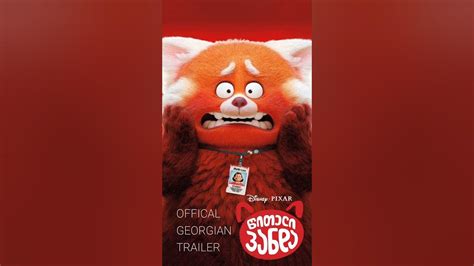 წითელი პანდა Turning Red Georgian Dubbed Offical Trailer Youtube