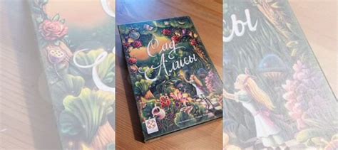 Сад Алисы настольная игра купить в Одинцово | Хобби и отдых | Авито
