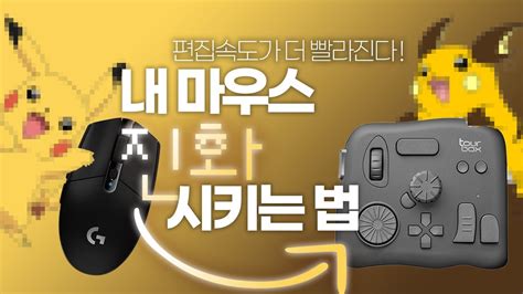 일반 마우스를 전문 편집 컨트롤러처럼 쓸 수 있는 꿀팁 프리미어 편집 효율 극대화🔥 feat x mouse button