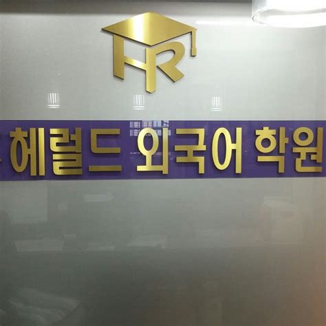 포항 헤럴드 외국어학원 Pohang