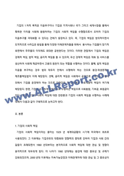 경영전략론 기업 사회적 책임의 찬반론에 대해 설명하고 사회적 책임을 잘 하고 있는지 실제 기업 사례에 대해 1가지를 소개하시오