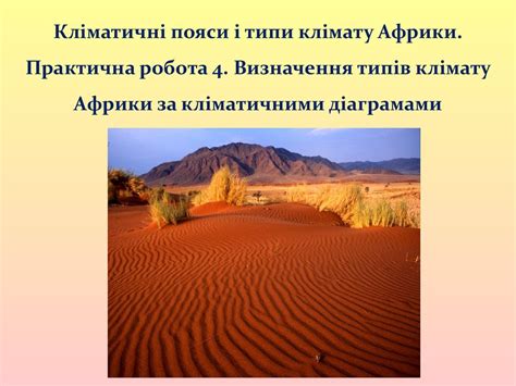 Кліматичні пояси і типи клімату Африки Практична робота 4 презентация онлайн
