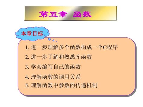c语言 第五章 函数 word文档在线阅读与下载 无忧文档