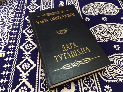 “დათა თუთაშხია” ბულგარულ ენაზე ხელმეორედ გამოიცა 1tv