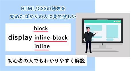 【初心者に見て欲しい】cssのdisplayblock、inline Block、inlineの違いや使い方を解説！特徴を理解すれば、成長