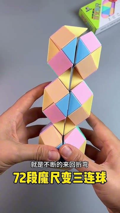 开发孩子的智力，锻炼双手的灵活度，活跃思维，动手又动脑 益智玩具 让孩子远离手机 百变魔尺 动手动脑 提升专注力 Youtube