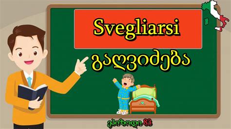 გაღვიძება Svegliarsi ეპიზოდი 83💚🤍 ️ Youtube