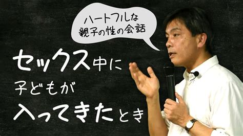 【ハートフルな親子の性の会話】セックス中に子どもが入ってきたとき Youtube