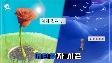 죽어서 영혼이 된 장미 마냥 노는 어린왕자 Youtube