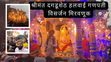 Dagdusheth Ganpati Visarjan 2023 || Dagdusheth Ganpati Miravnuk live || Pune - YouTube