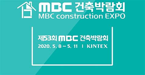 동아전람 Mbc건축박람회 8일 열어 대한민국 건축 트렌드를 한자리에