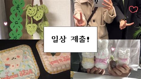 Vlog 뜨개 일상 제출합니다 Youtube