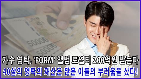 가수 영탁 Form 앨범 로열티 200억원 받는다 작곡가 조영수 심지어 나훈아도 그렇게 많은 돈을 얻을 수 없다” 40살의 영탁의 재산은 많은 이들의 부러움을