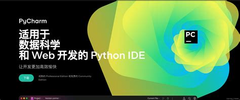 PyCharm 安装教程