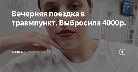 Вечерняя поездка в травмпункт Выбросила 4000р Маша Б С Дзен
