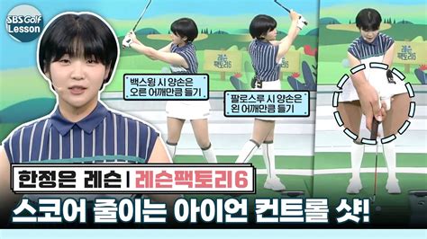 한정은 레슨 스코어 확 줄이자 그립과 스윙 크기 조절로 정교한 아이언샷 만들기 Youtube