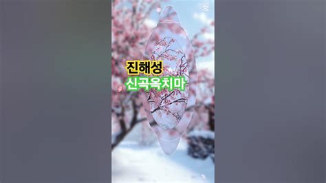 진해성신곡옥치마구독좋아요👍💯😅💃🎶♥️ Youtube